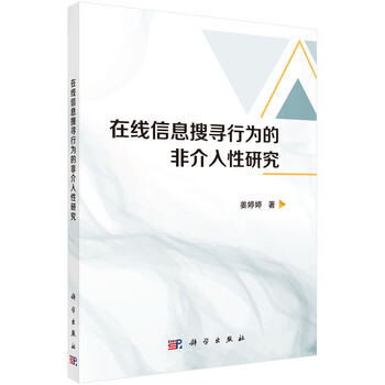 在线信息搜寻行为的的非介入性研究