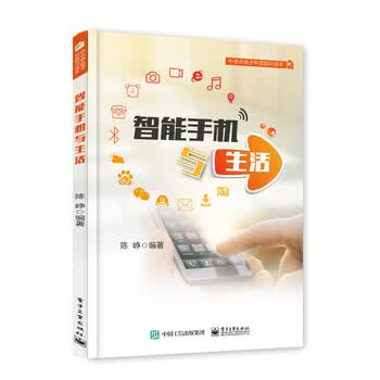 智能手机与生活9787121332739电子工业陈峥