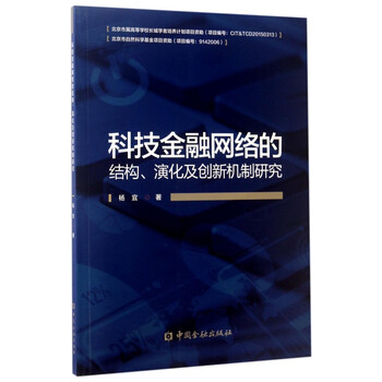 科技金融网络的结构、演化及创新机制研究【金融出版社直属书店】