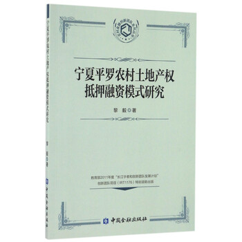 宁夏平罗农村土地产权抵押融资模式研究【金融出版社直属书店】
