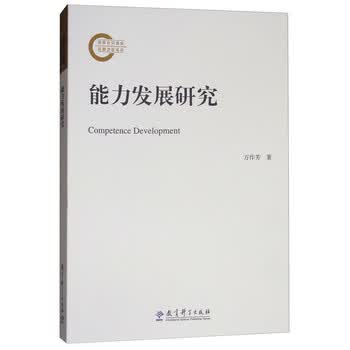 能力发展研究