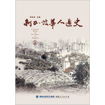 新加坡华人通史（套装上下册）