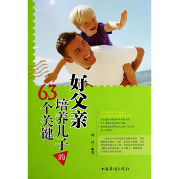 好父亲培养儿子的63个关键