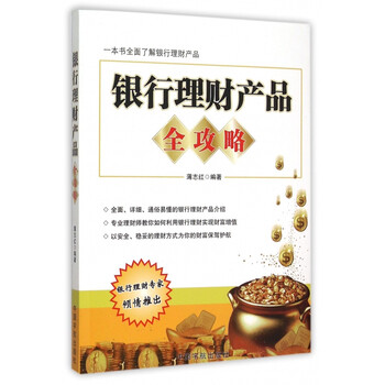 银行理财产品全攻略