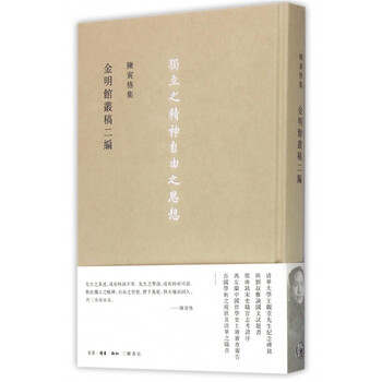 金明馆丛稿二编(精)/陈寅恪集