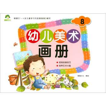 幼儿美术画册（8）