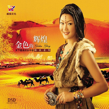 降央卓玛专辑 CD DSD 金色的辉煌（CD） - - - 京东JD.COM