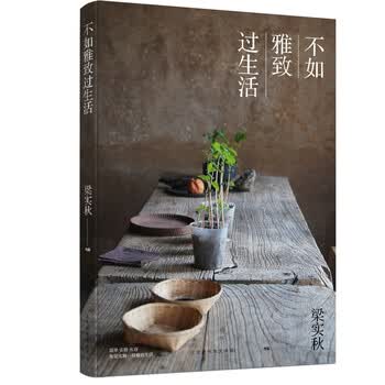  不如雅致过生活 梁实秋著 生活美学系列雅致篇