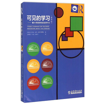 教师用书 可见的学习：最大程度地促进学习（教师版）