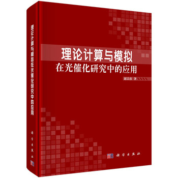[按需印刷] 理论计算与模拟在光催化研究中的应用