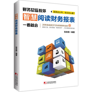 智慧阅读财务报表