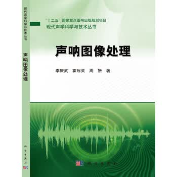 现代声学科学与技术丛书：声呐图像处理
