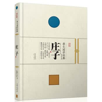 崇文国学经典普及文库 庄子