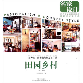 名家设计：田园乡村（第二版）