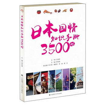 日本国情知识手册3500例