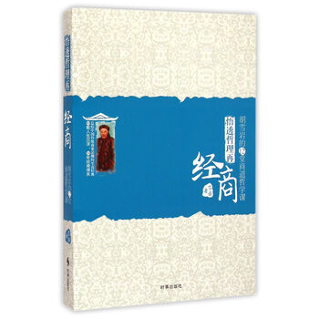 悟透哲理再经商(胡雪岩的12堂商道哲学课)
