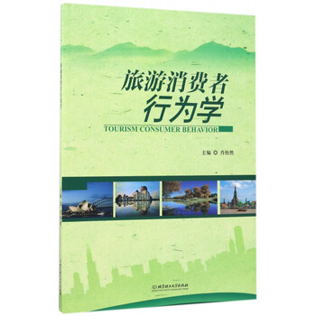 旅游消费者行为学