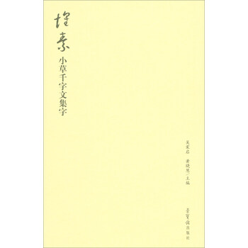 怀素小草千字文集字