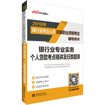 中公教育2018银行业人员初级职业资格考试辅导教材：银行业实务个人贷款考点精讲及归类题库