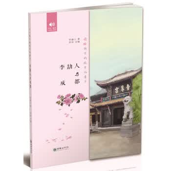 读给孩子的时令诗文（小学中高年级版） 故乡与童年：李劼人与成都