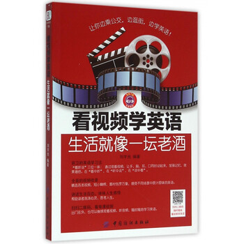 看视频学英语(生活就像一坛老酒)