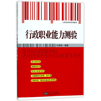 行政职业能力测验(公务员录用专用教材)