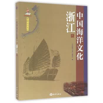中国海洋文化(浙江卷)