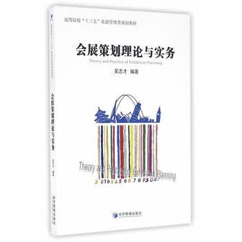会展策划理论与实务 管理 书籍