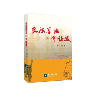 良法善治与幸福感 法律 杨真 知识产权出版社 9787513049061