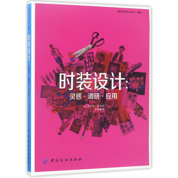 时装设计--灵感调研应用/国际时尚设计丛书
