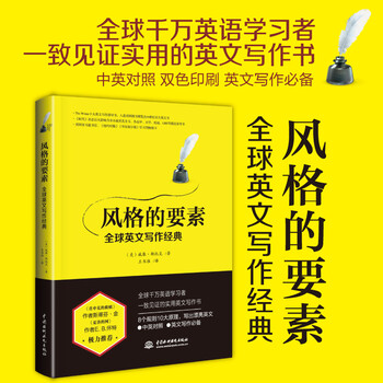 风格的要素 全球英文写作经典 中国水利水电出版社