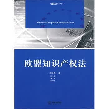  欧盟知识产权法 