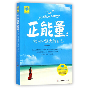 正能量--做内心强大的自己/悦读时光