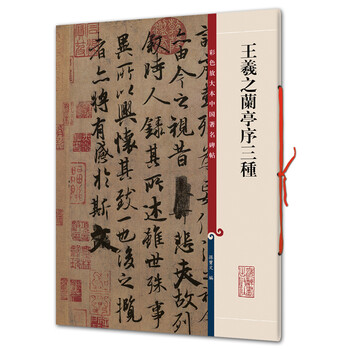 王羲之兰亭序三种(彩色放大本中国著名碑帖·第一辑)