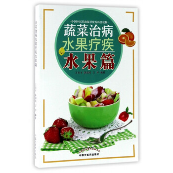 蔬菜治病水果疗疾(水果篇)