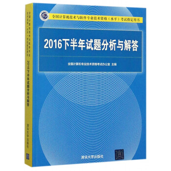 2016下半年试题分析与解答(全国计算机技术与软件专业技术资格水平考试用书)