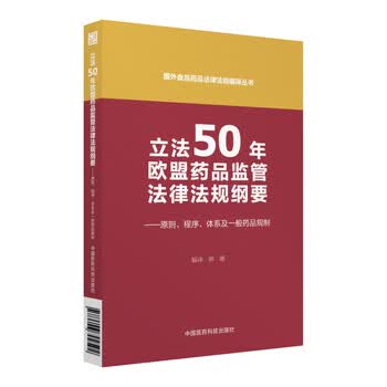 立法50年欧盟药品监管法律法规纲要 ——原则、程序、体系及一般药品规制（国外食品药品法律法规编译
