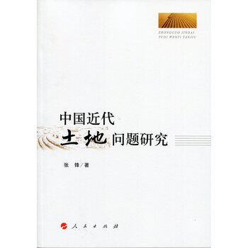 中国近代土地问题研究