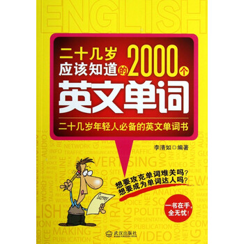 二十几岁应该知道的2000个英文单词