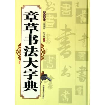 章草书法大字典(笔画索引)(精)