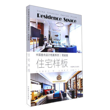 住宅样板（简装版）/中国室内设计档案系列