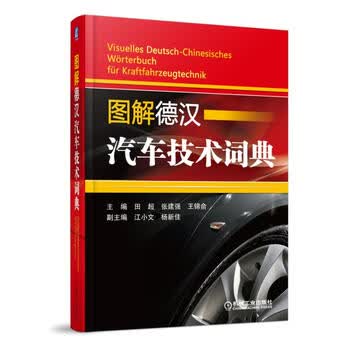 图解德汉汽车技术词典(精)