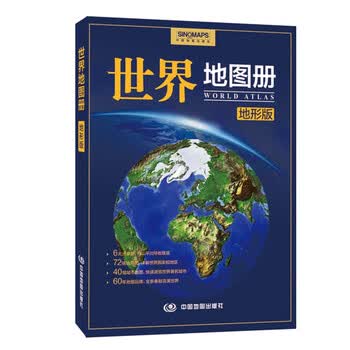 地图册-地形版 书籍 旅游 地图 世界地图