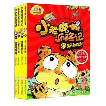 汤素兰动物历险童话：小老虎历险记（彩图注音版 套装共4册）
