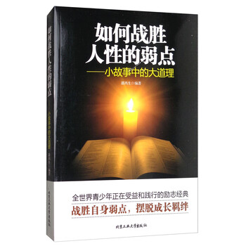 如何战胜人性的弱点：故事中的大道理