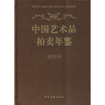 2008中国艺术品拍卖年鉴:2008 艺术 书籍