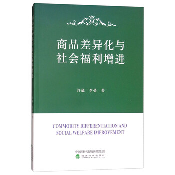 商品差异化与社会福利增进9787514183900