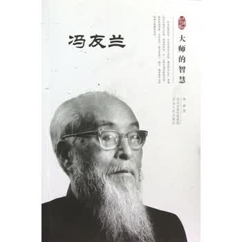 冯友兰(大师的智慧)