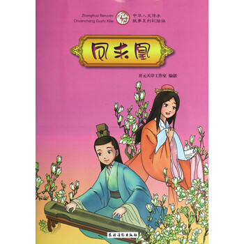 凤求凰(中华人文传承故事系列彩绘版)