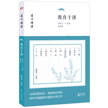 教育十讲9787506095747东方出版